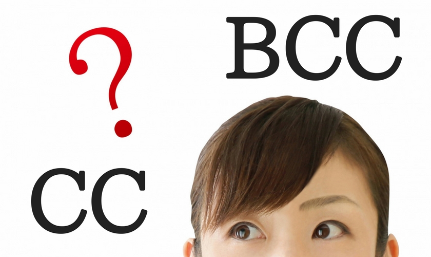 今さら聞けないBCCの使い方とCCの使い方の違いとは？ | CSジャーナル